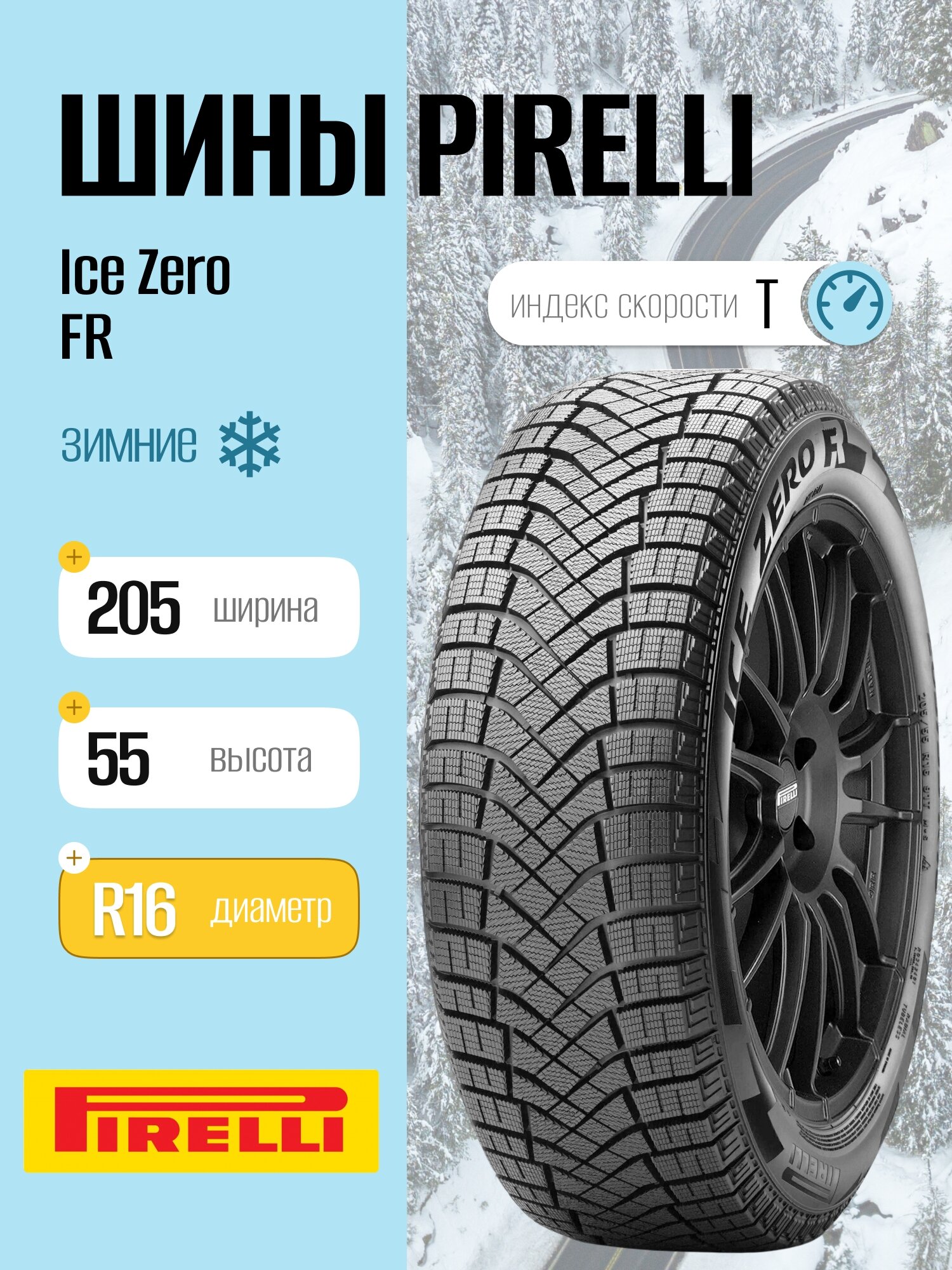Зимние шины Pirelli Ice Zero FR 205/55 R16 94T, фрикционные, для легковых автомобилей