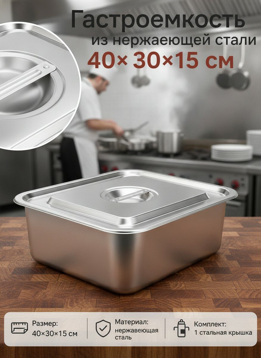 Гастроемкость из нержавеющей стали 40x30 см с крышкой, Глубина 15 см для хранения продуктов, Лоток для кухни и ресторана