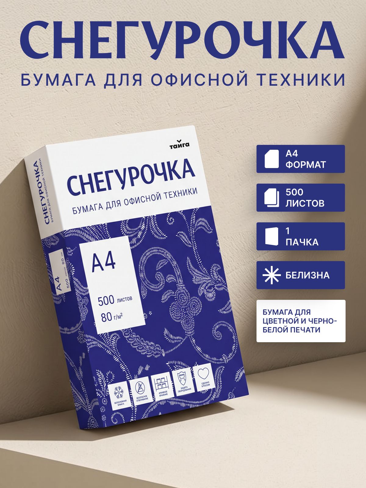 Снегурочка 1 шт, A4 (210 x 297 мм), 500 л Бумага для принтера, белый
