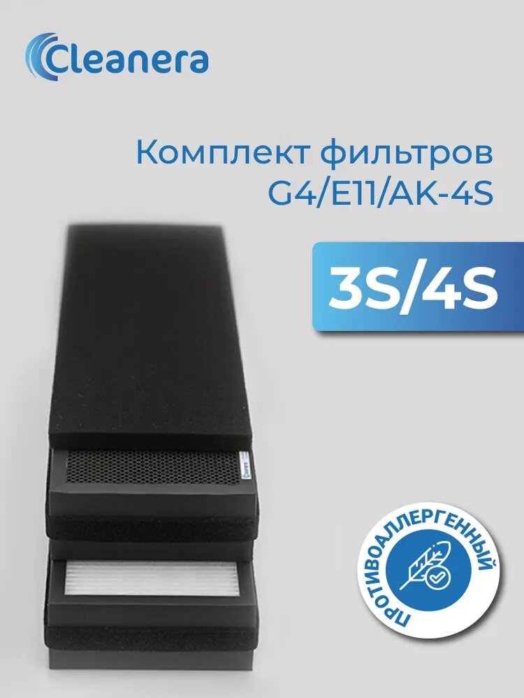Комплект фильтров для 3S, 4S (G4, EPA E11, AK-4S)