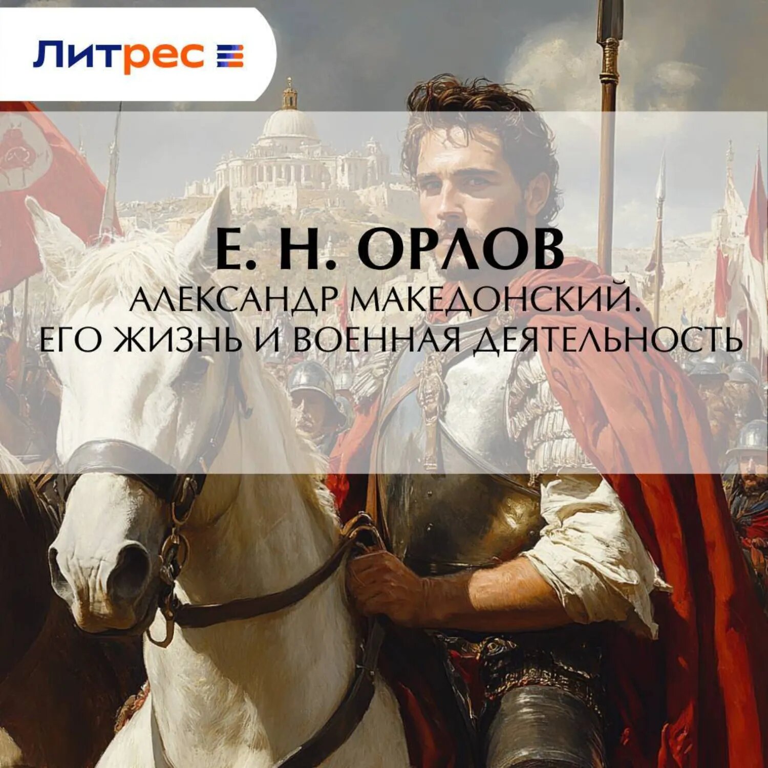 Александр Македонский. Его жизнь и военная деятельность [Аудиокнига]