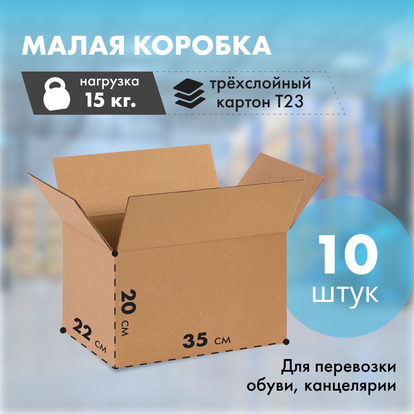 Картонная коробка четырехклапанная 35х22х20 см для хранения и переезда, картон T-22, 10 шт.