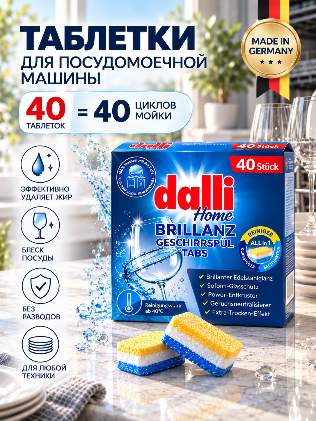 Таблетки для посудомоечной машины Dalli Brillanz 2.0, 40шт, ALL in 1, Германия