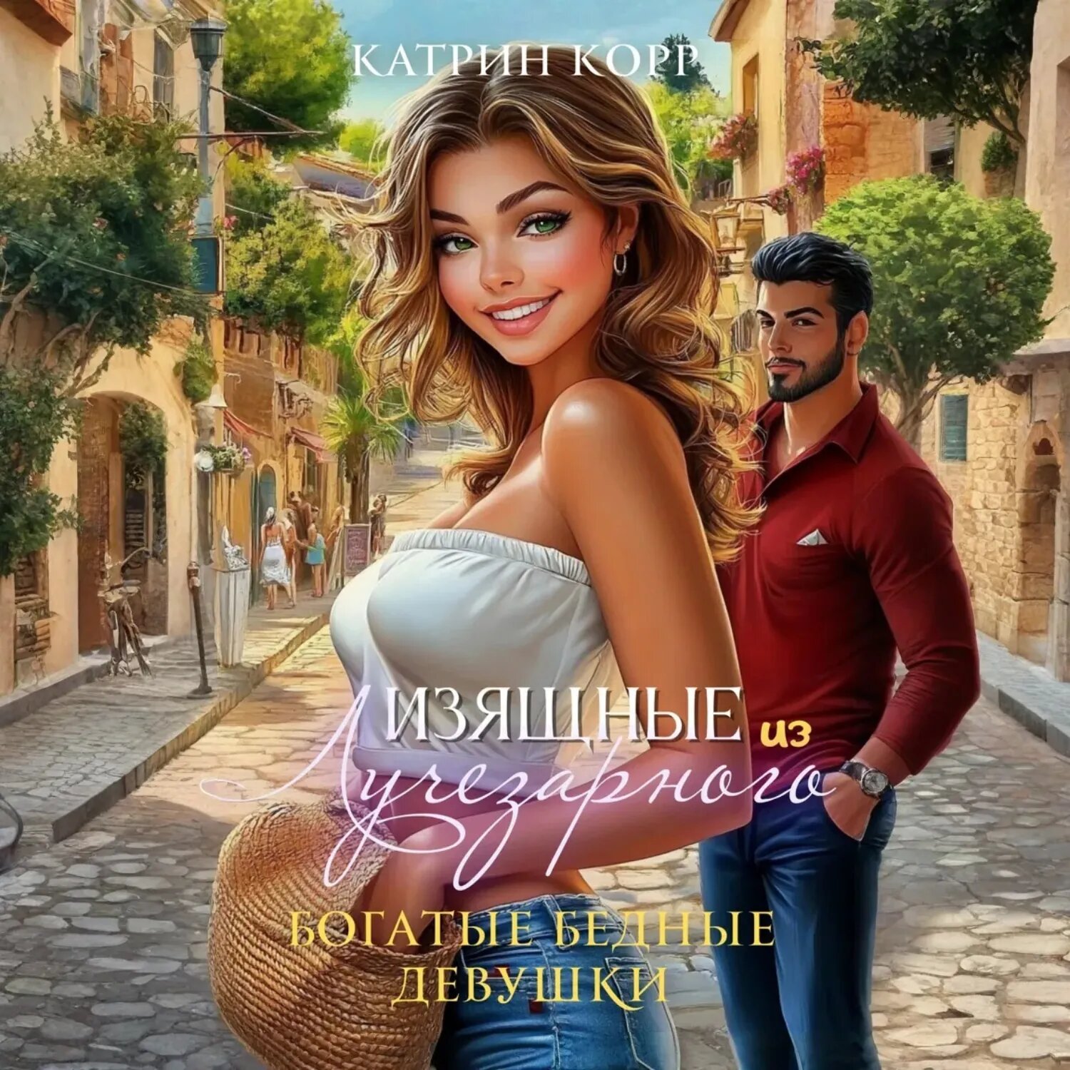 Богатые бедные девушки [Аудиокнига]