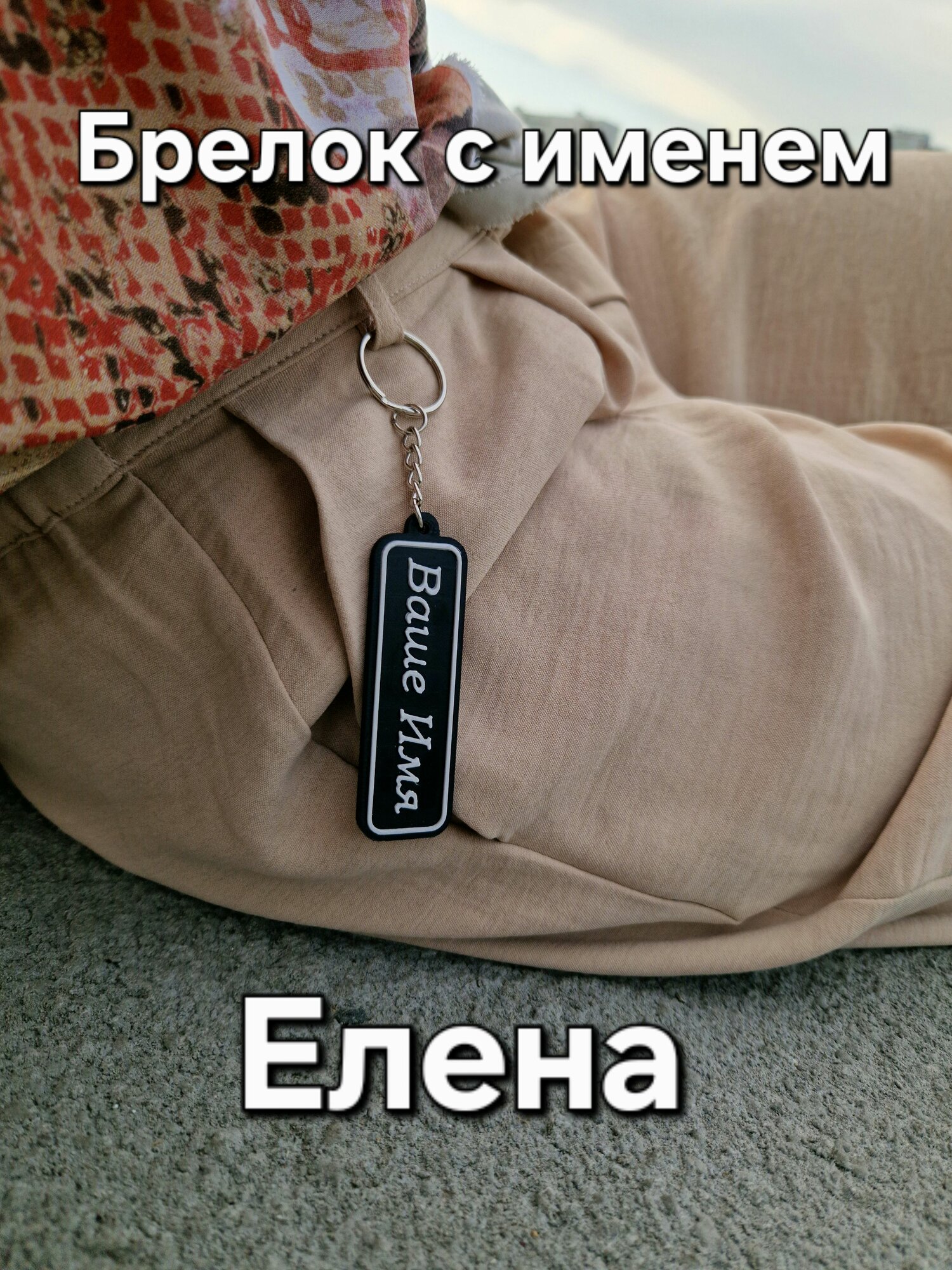 Брелок