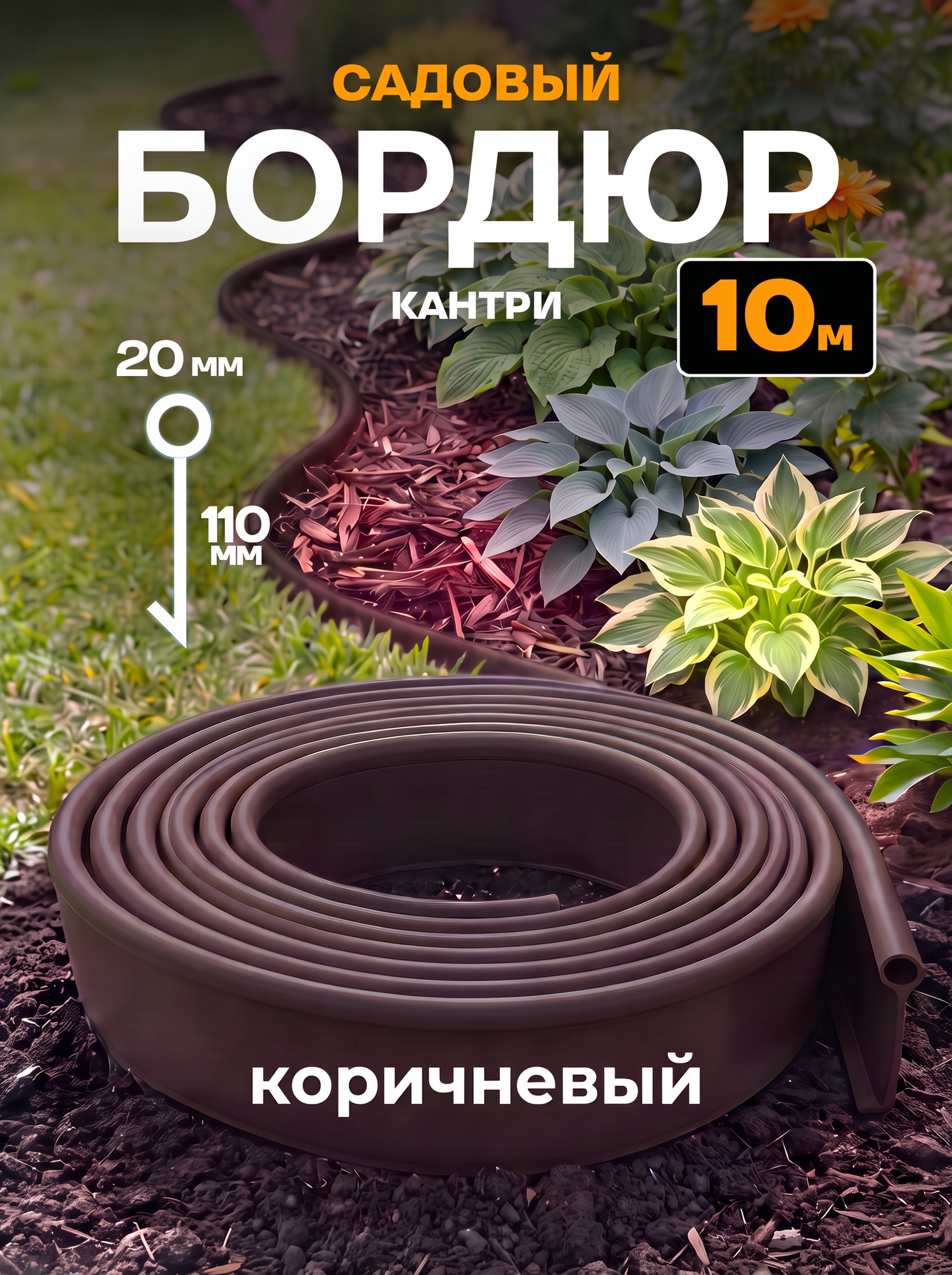 Пластиковый садовый бордюр ANMAKS Кантри коричневый, длина 10000 мм, высота 110 мм, арт. 82401-К