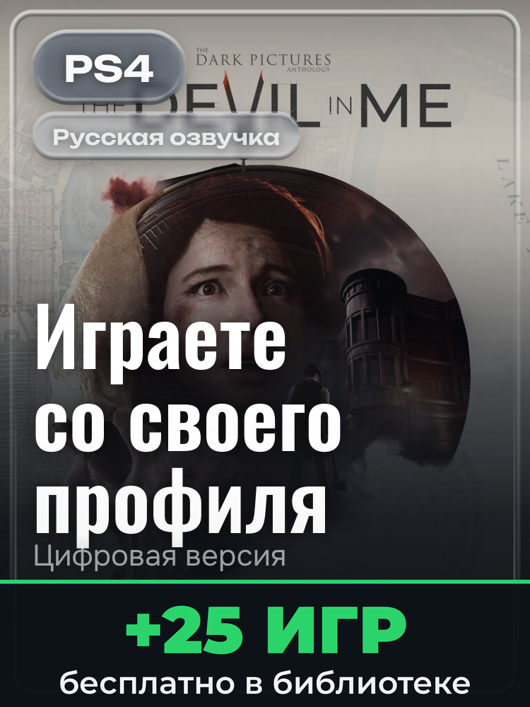 The Dark Pictures Anthology : Season One PS4™ & PS5™ для PlayStation 4: цифровая версия PSN, активация на вашей консоли