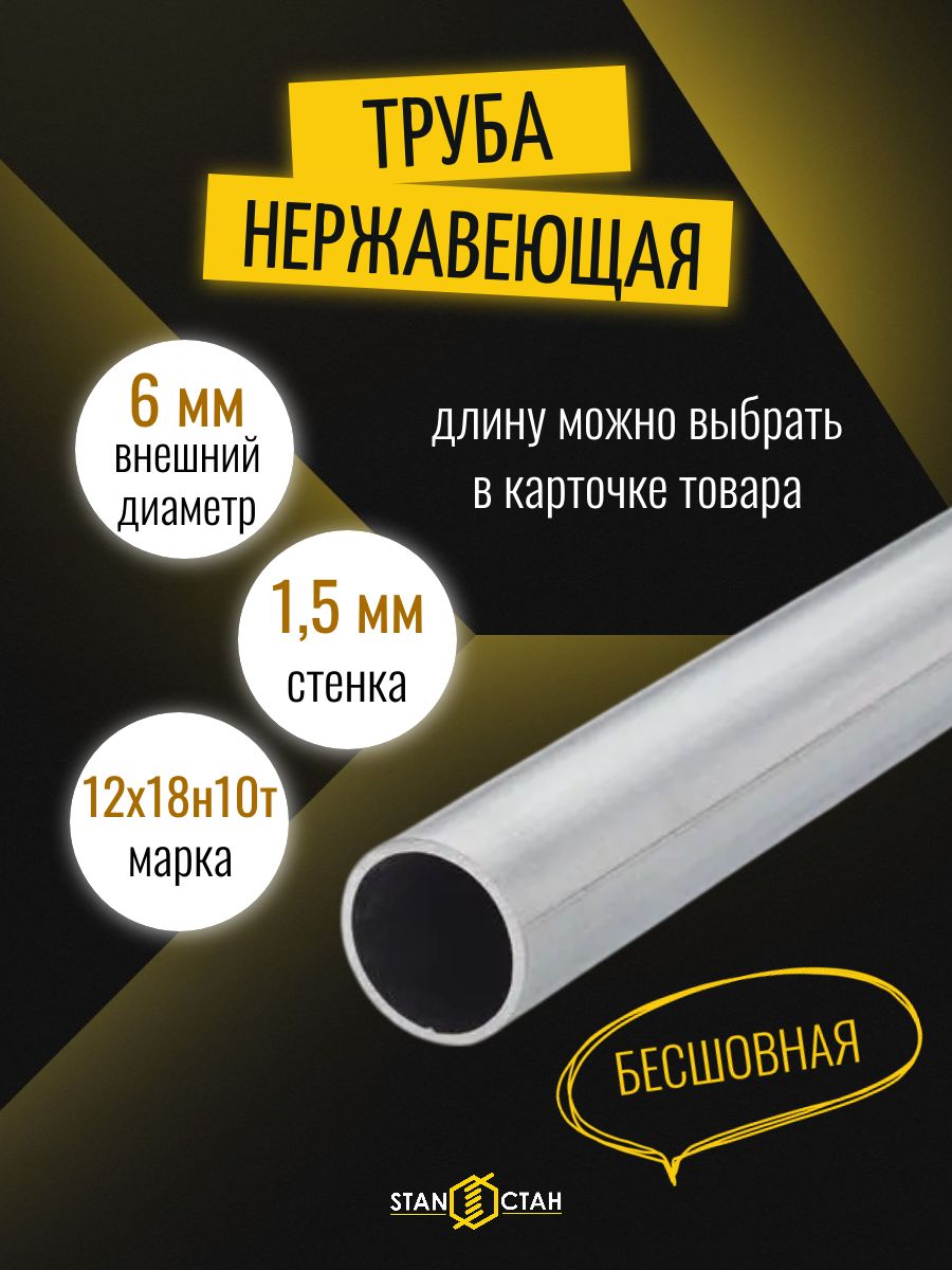 Нержавеющая труба AISI 321 6x1.5 мм, 1600 мм бесшовная, для высоких температур