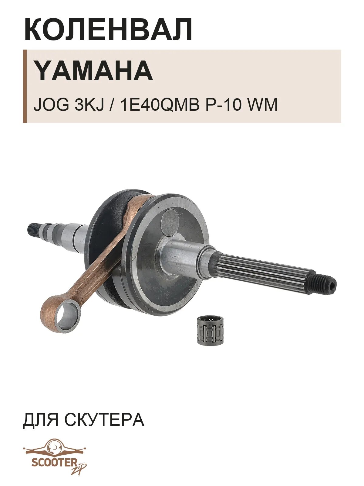 Коленвал для скутера Yamaha Jog 3KJ / 1E40QMB p-10 WM
