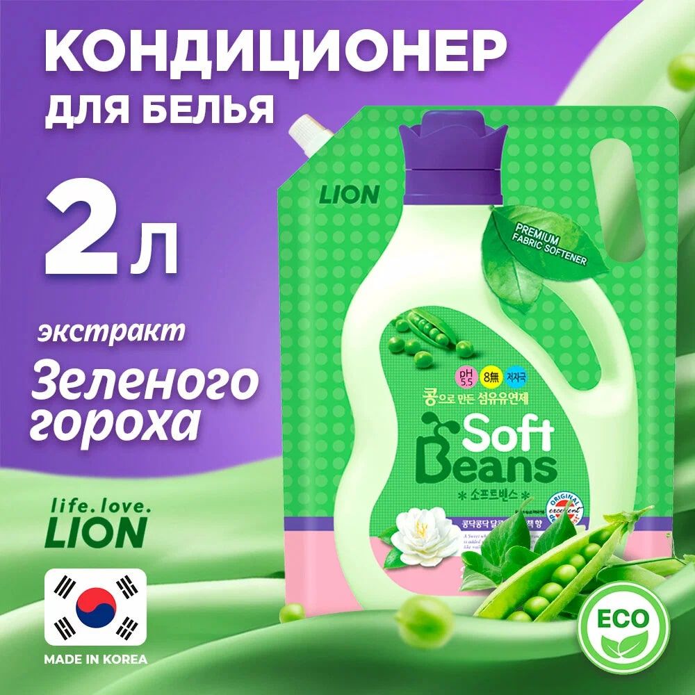 Lion Soft Beans Гипоаллергенный Кондиционер для белья на основе экстракта зеленого гороха 2 л/100 стирок в мягкой упаковке