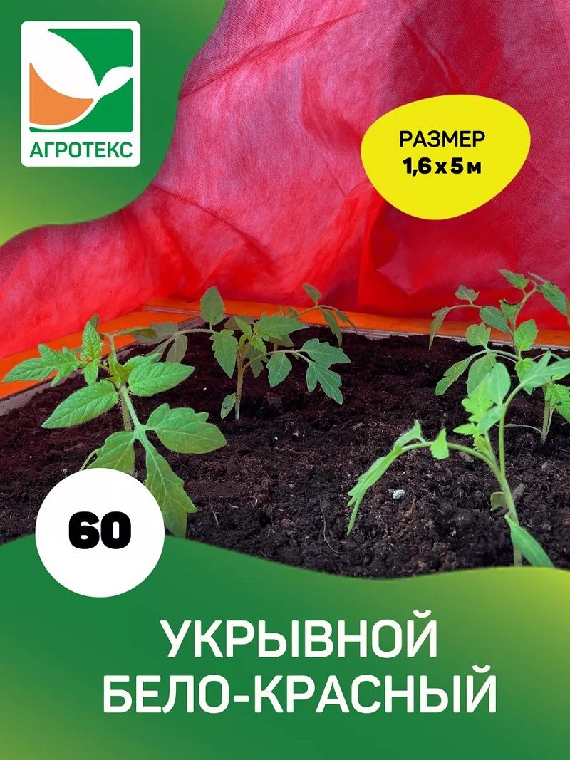 Укрывной бело-красный Агротекс 60 1,6*5