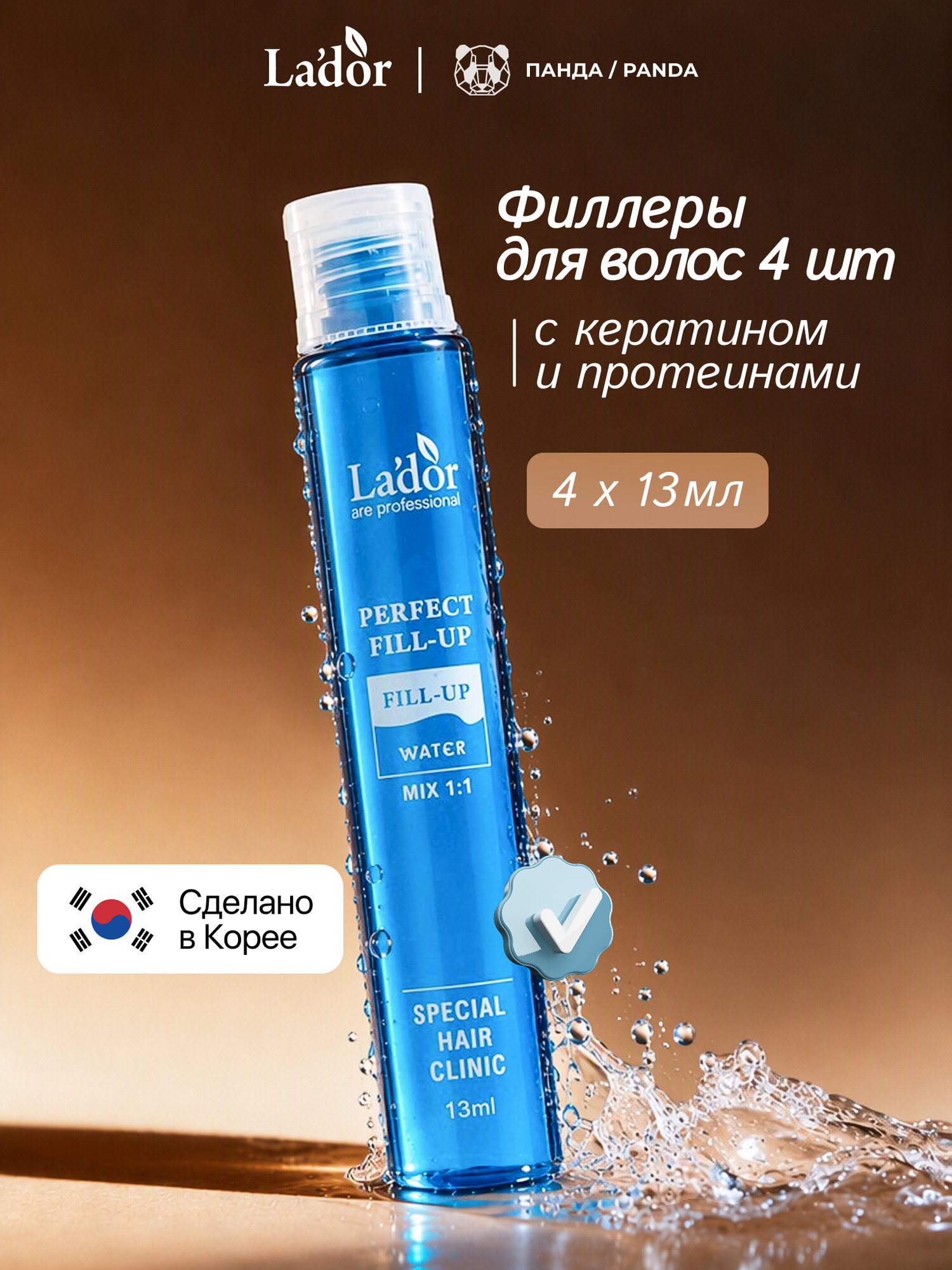 Филлер для волос Lador в капсулах La'dor Perfect Hair Fill-Up, для восстановления, 4шт x 13мл