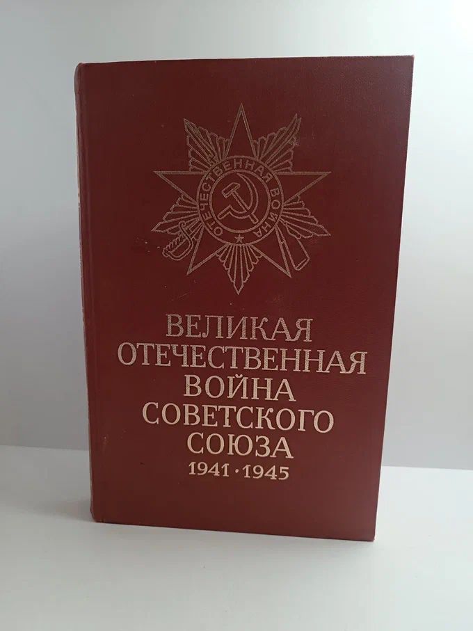 Великая Отечественная война Советского Союза 1941-1945