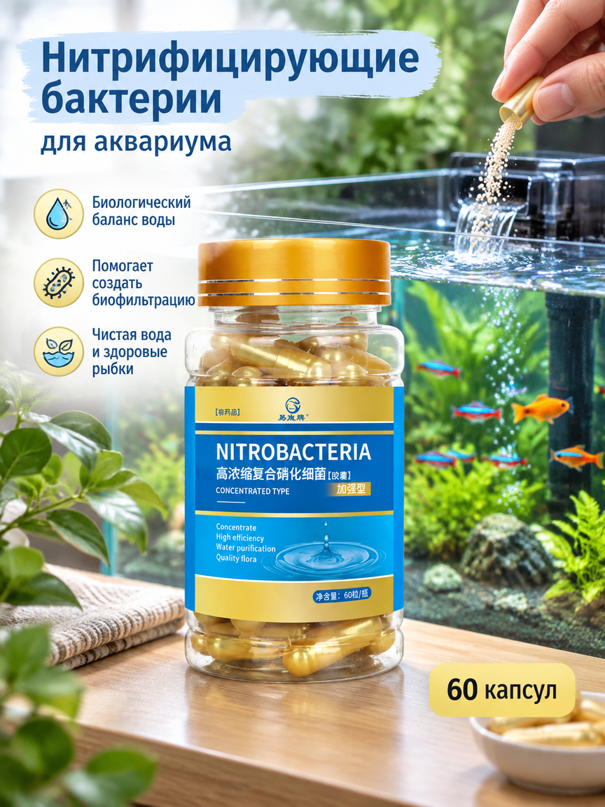 Капсулы с нитрифицирующими бактериями для аквариума, концентрат усиленного типа, 60 штук