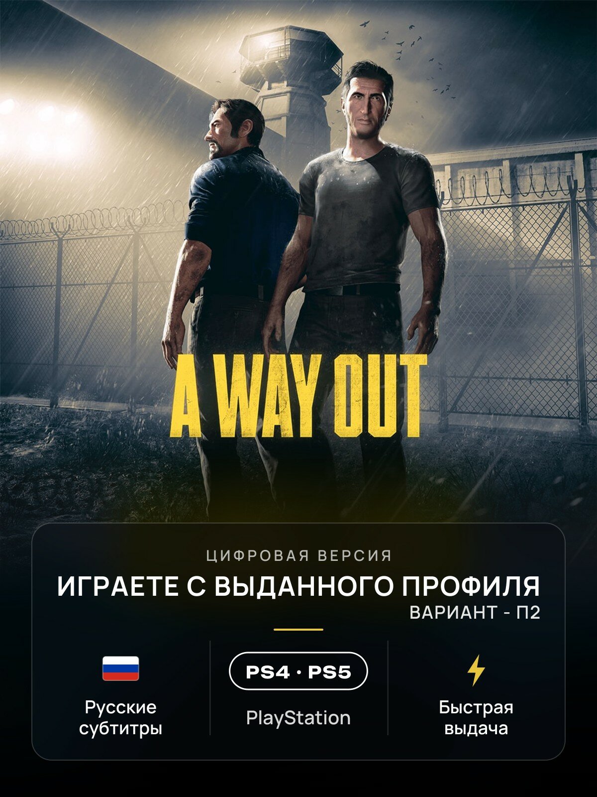Игра A Way Out (Standard Edition) для PlayStation 4/5 (PS4/PS5) (П2)