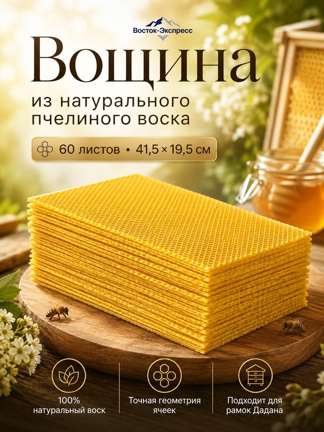Вощина из натурального пчелиного воска, 60 шт (41,5х19,5 см)