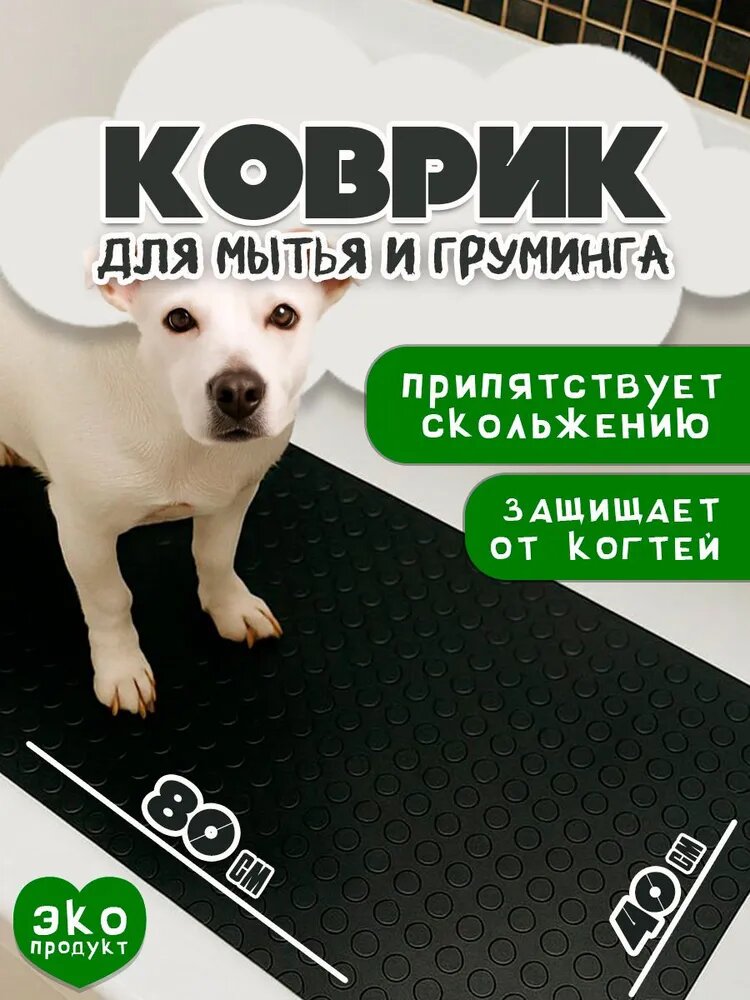 Противоскользящий коврик 40х80 см для мытья и груминга собак
