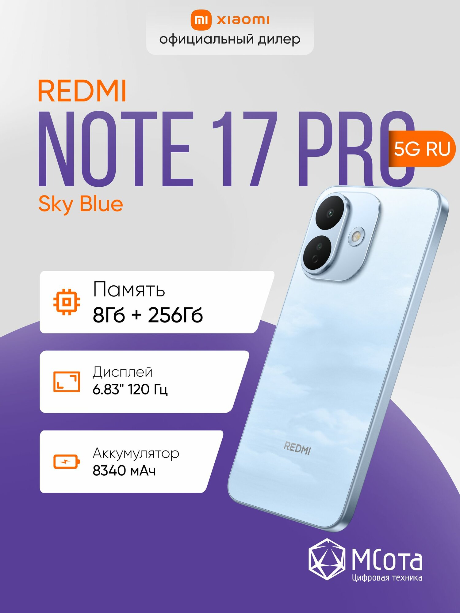 Смартфон Redmi Note 17 Pro 5G RU 8+256 Sky Blue