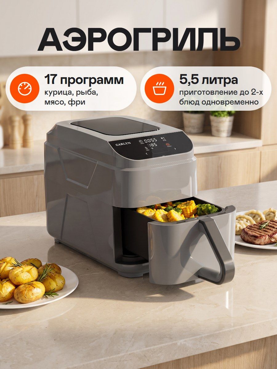 Аэрогриль GARLYN AG-1500, 5,5 л, 1500 Вт, 17 программ, удлинённая чаша с разделителем на 2 блюда