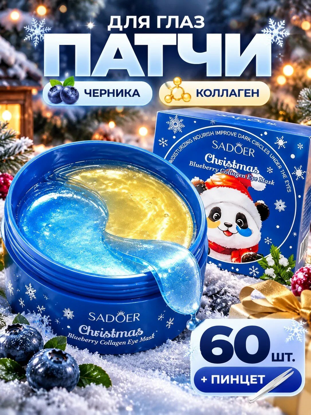 Патчи для глаз гидрогелевые с коллагеном и экстрактом черники SADOER Christmas, от темных кругов и отеков, 60 шт