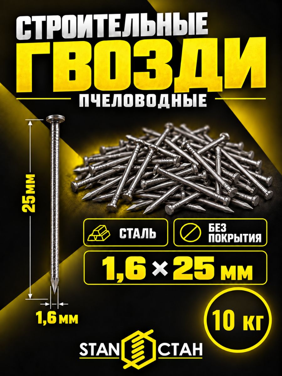 Гвозди 25мм 10кг строительные черные 1,6х25мм, стальные без покрытия, для дерева