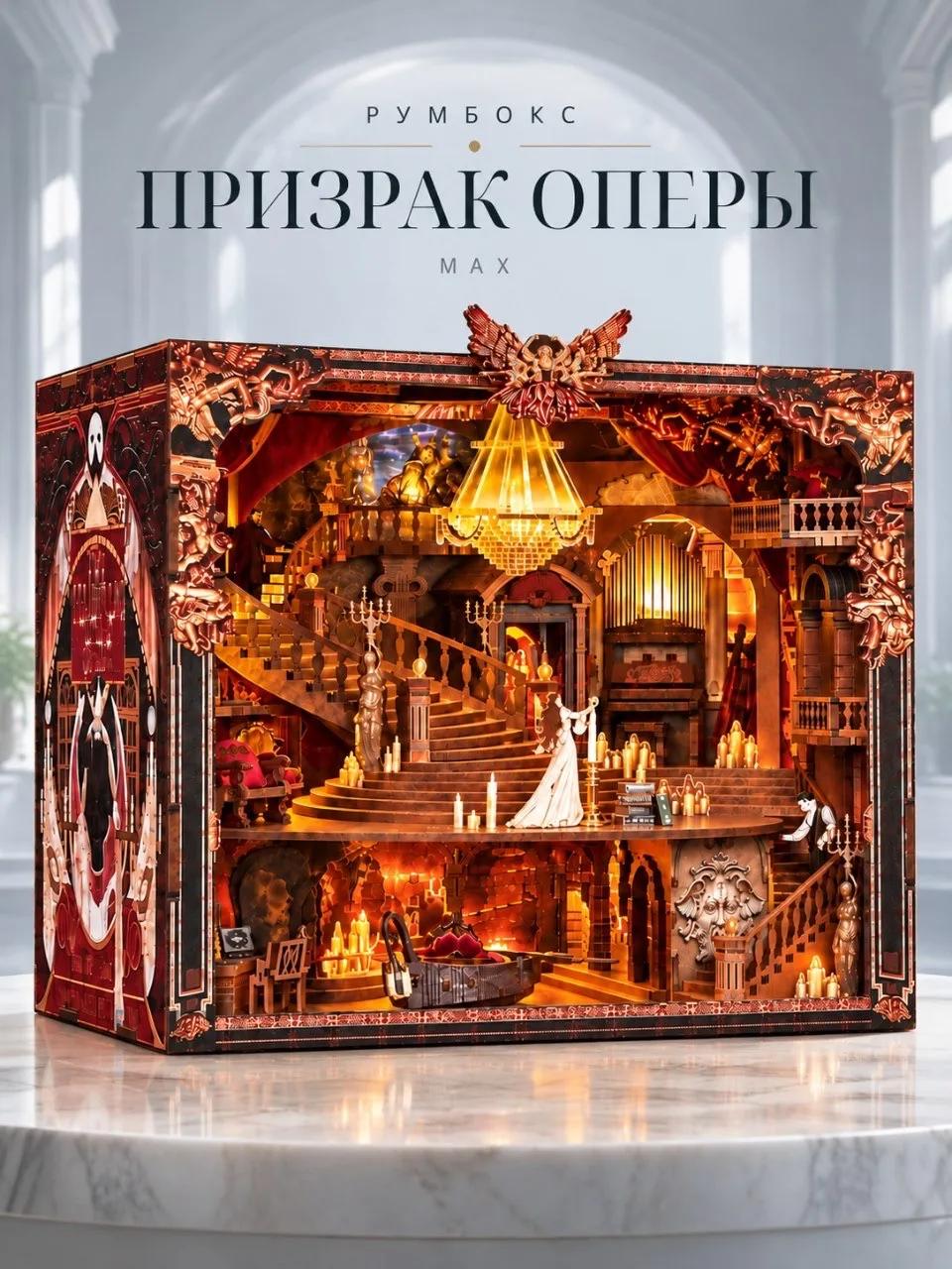 Румбокс Призрак оперы интерьерный конструктор Book Nook Семейный Книжный миниатюрный дом с подсветкой, сборная модель