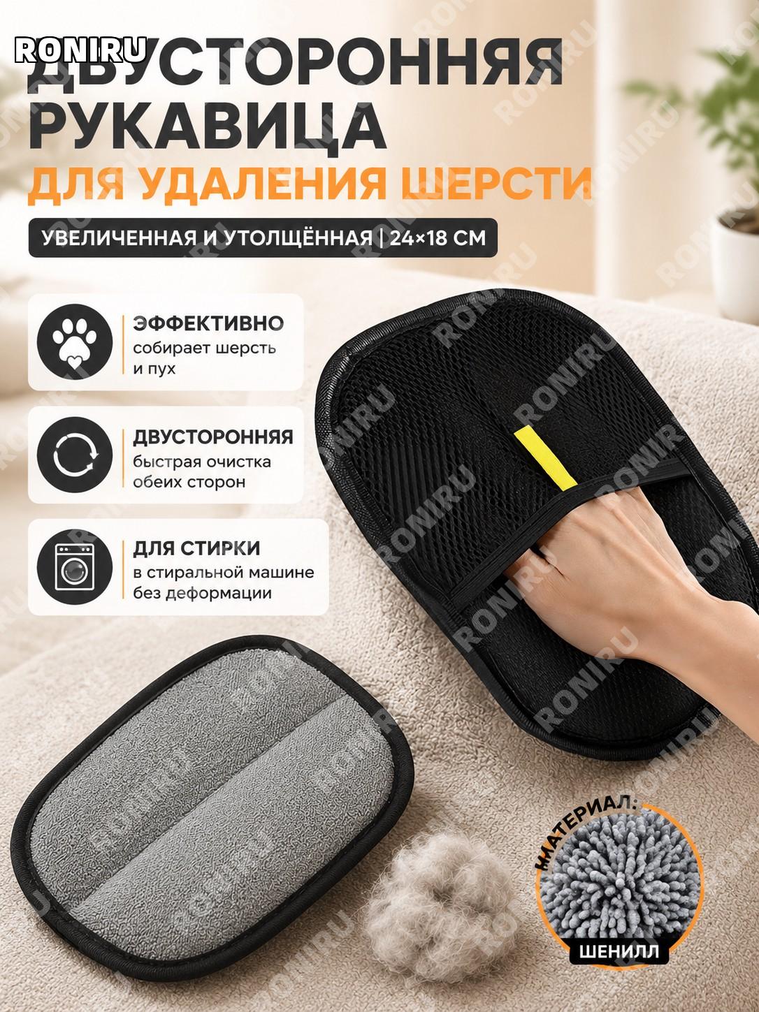Перчатка для удаления шерсти 24×18 см черная, увеличенная и утолщенная, из шенилла, для ухода за одеждой и домом