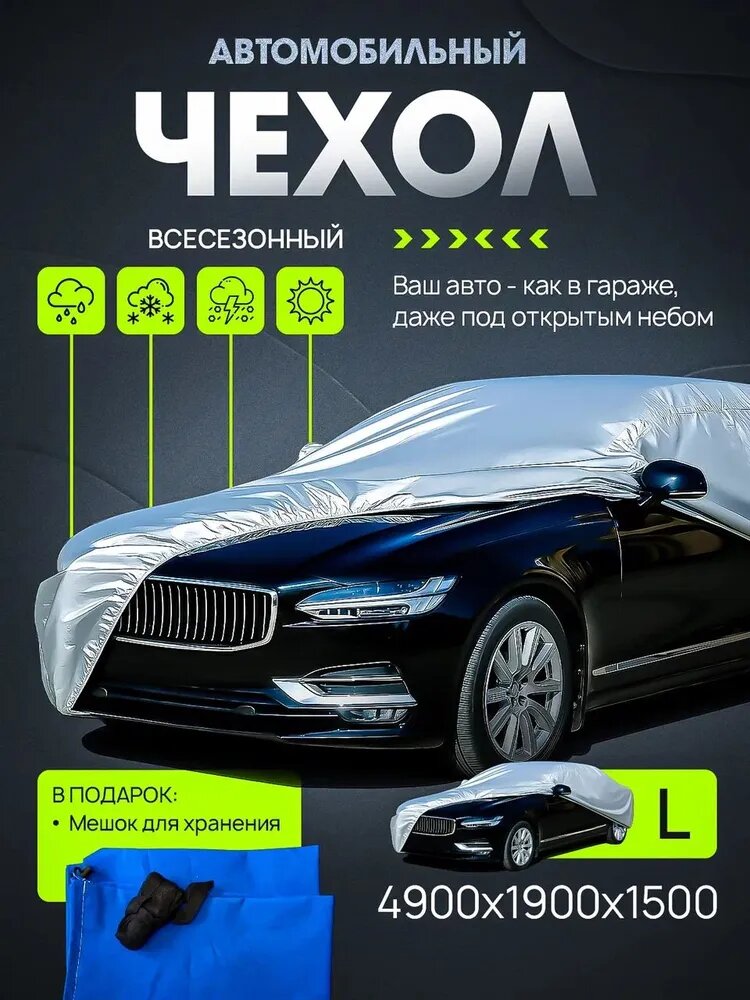 Чехол для автомобиля, тент для автомобиля, размер 490 x190 x150 (L)