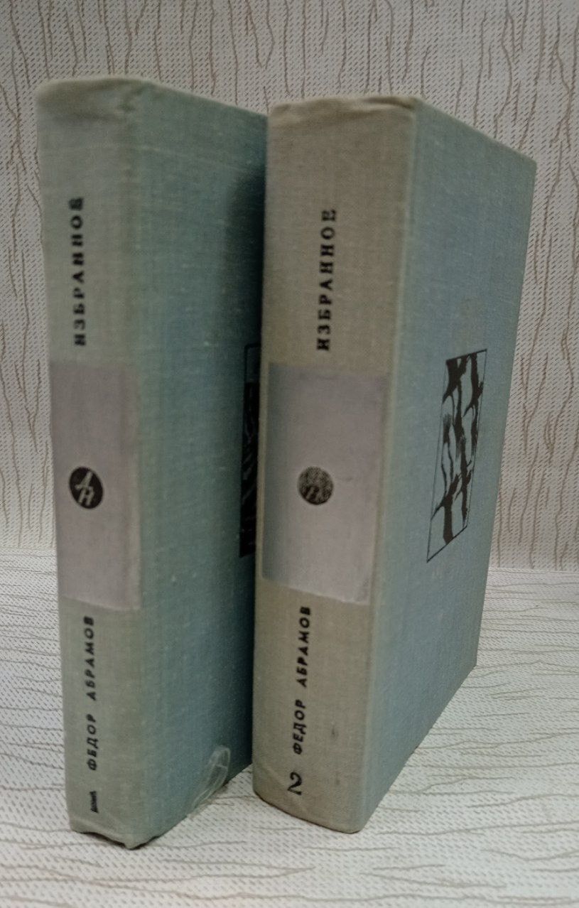 Федор Абрамов. Избранное. В 2 томах (комплект)