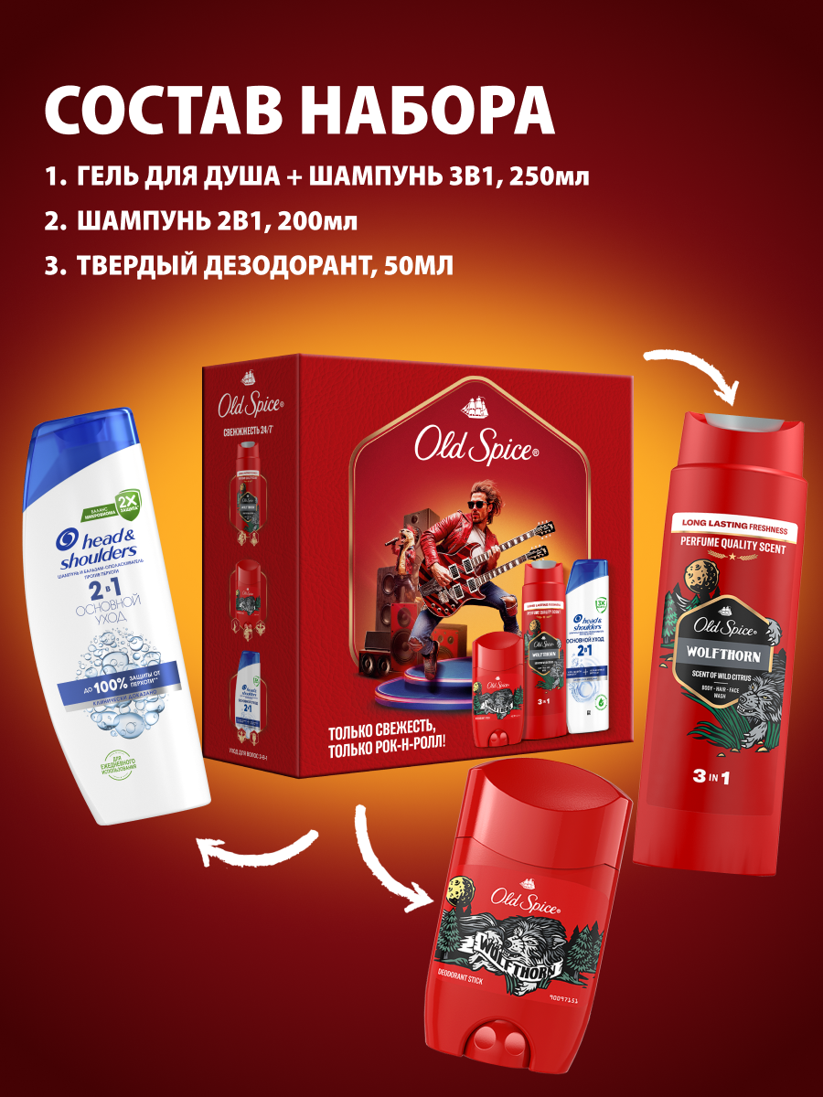 Мужской набор Old Spice Wolfthorn дезодорант-стик 50мл, гель для душа 250мл, Head&Shoulders шампунь Основной уход 2в1 200мл — фото 1