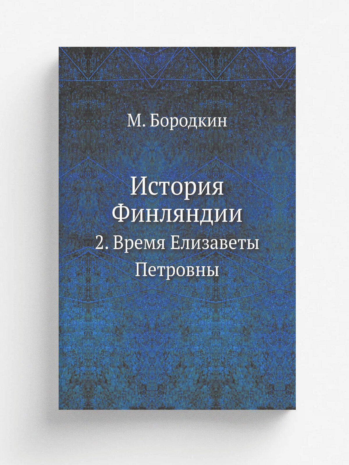 История Финляндии. 2. Время Елизаветы Петровны
