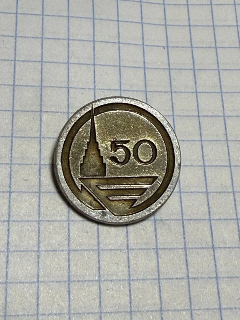 Значок «"50 лет Победы"»