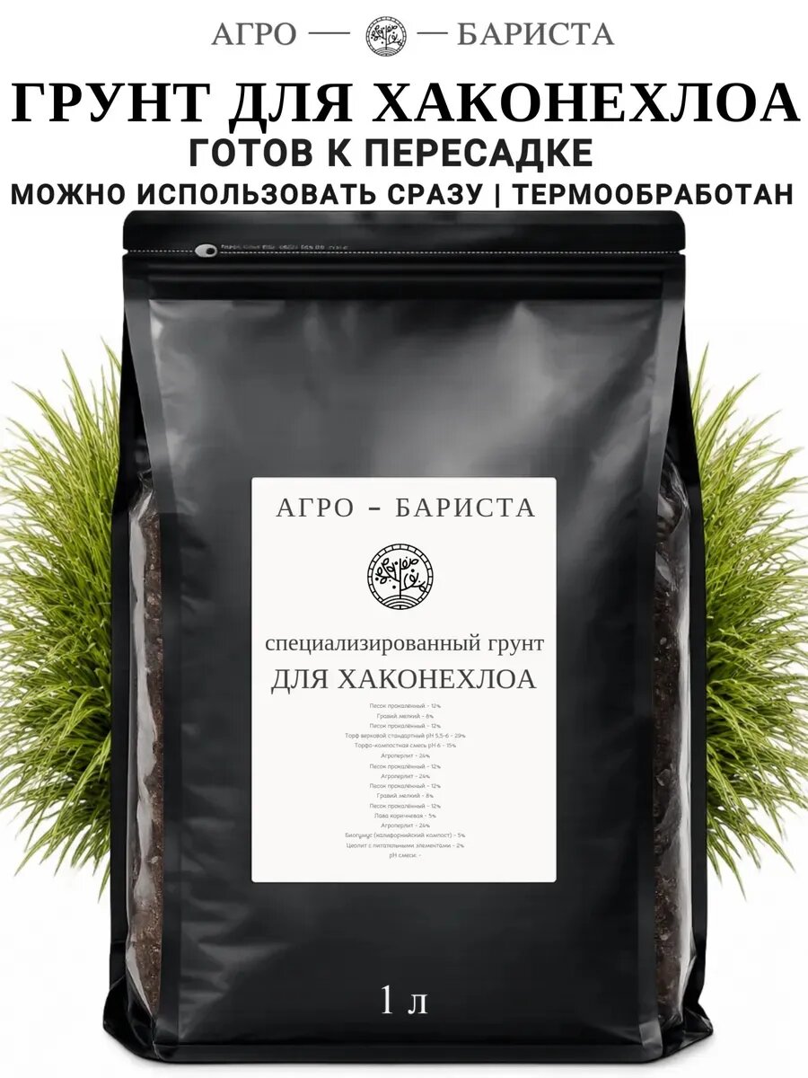 Грунт для Хаконехлоа готовый 1 л, земля для Хаконехлоа Агро-Бариста