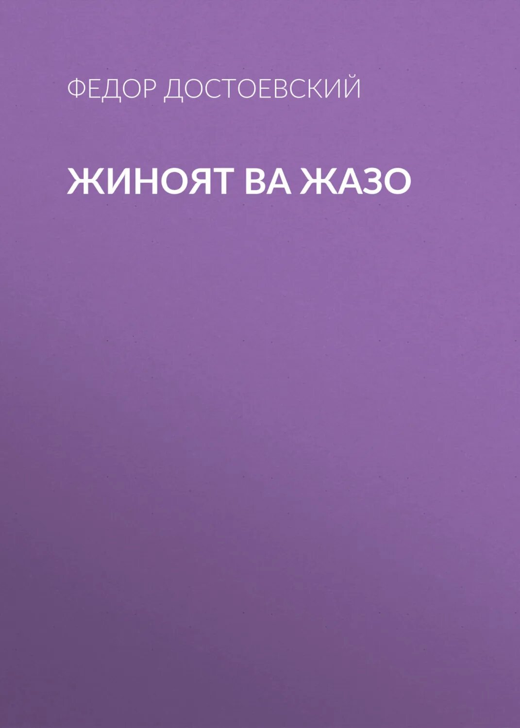 Жиноят ва жазо [Цифровая книга]