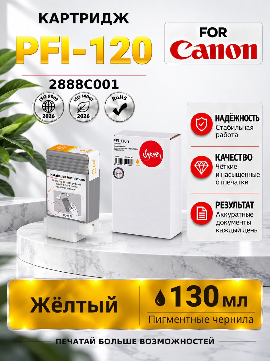 Картридж 2888C001 ( PFI-120 Y) для принтера и МФУ Canon, струйный, желтый, 130 мл, Sakura