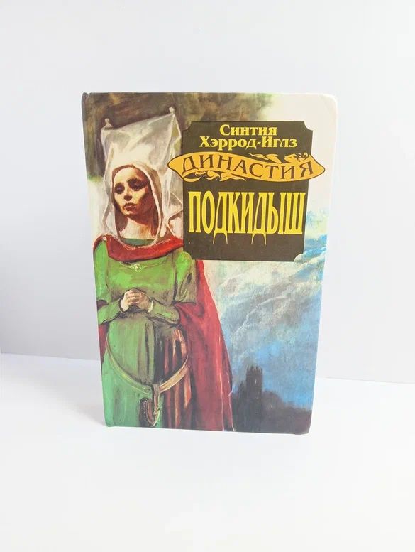 Подкидыш