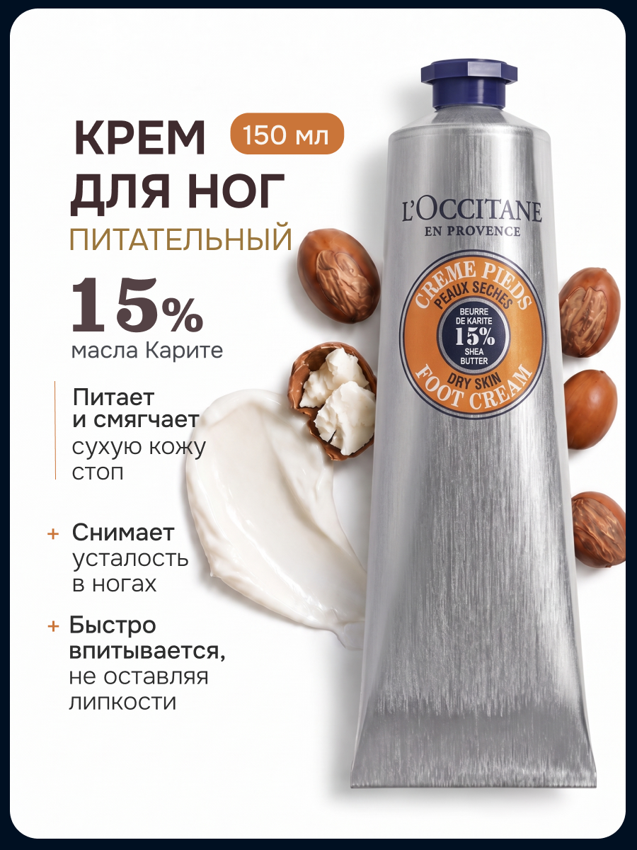 L'Occitane Крем для ног Карите 150 мл