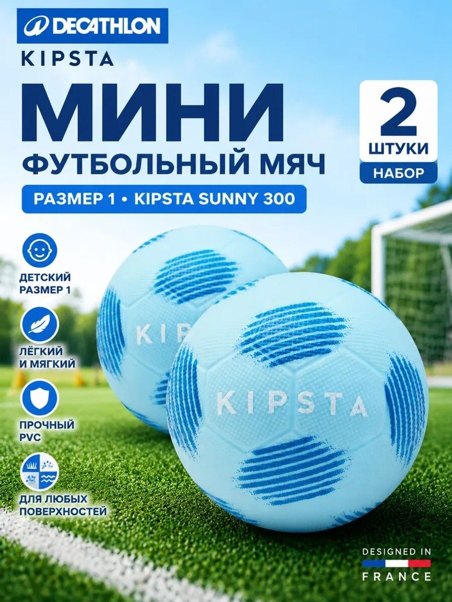 Футбольный мяч детский размер 1, набор 2 штуки, светло-синий, Kipsta