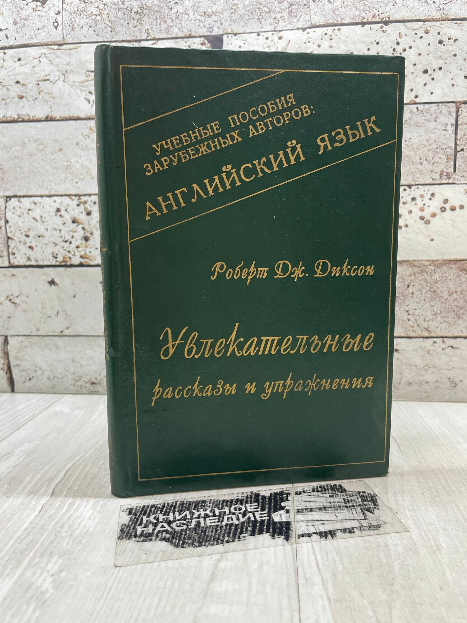 Роберт Дж. Диксон Английский язык Увлекательные рассказы и упражнения Билингва 1998г