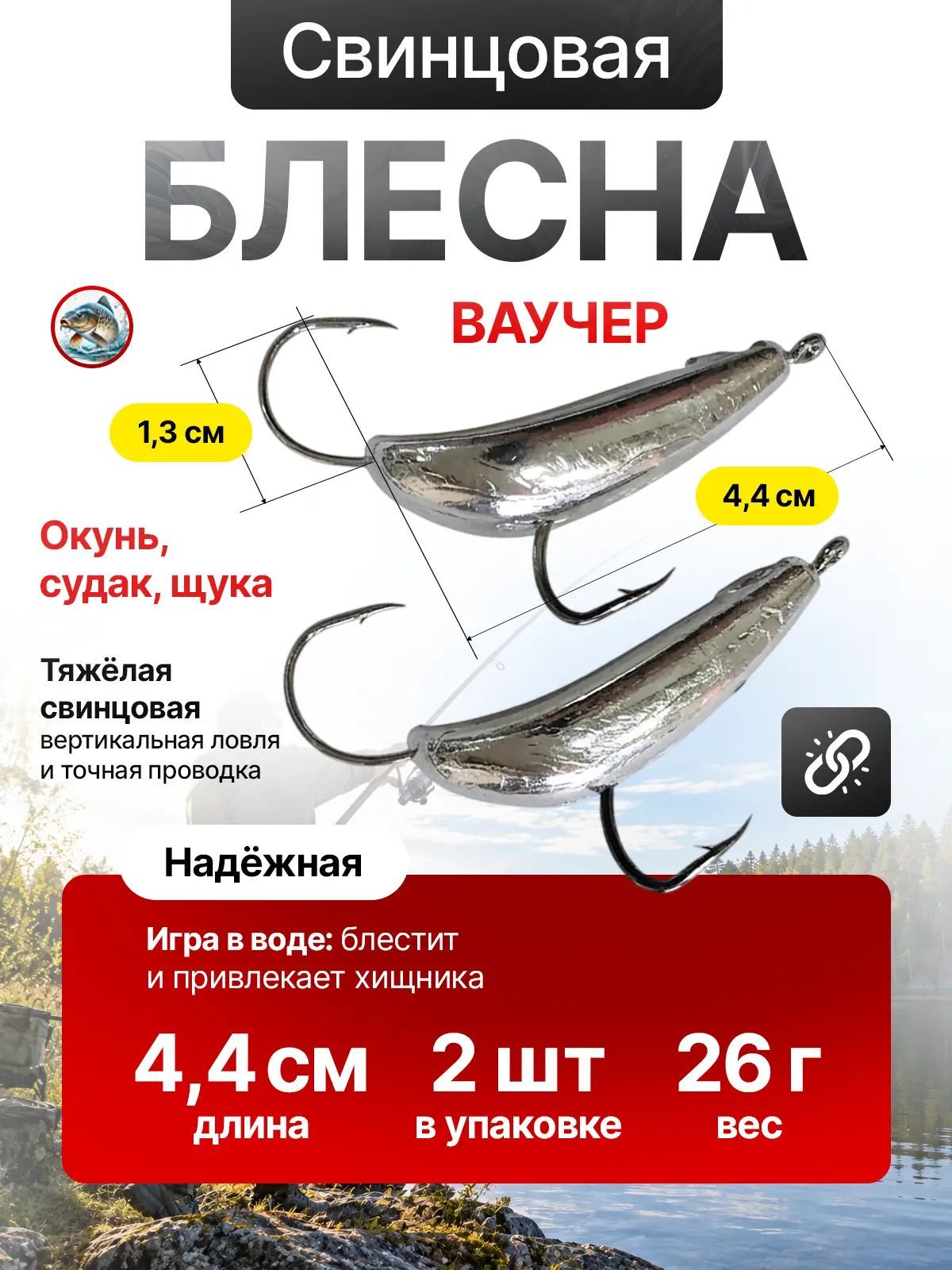 Блесна Ваучер 26г 2шт.