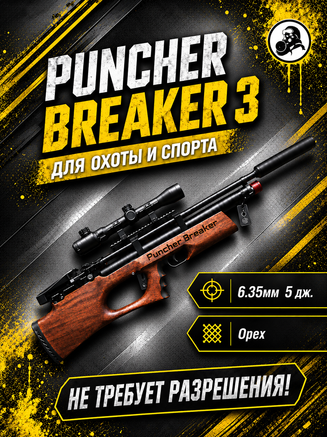 Комплект M: пневматическая винтовка Kral Puncher Breaker 3 кал.6,35 мм (PCP, орех) + оптический прицел + саундмодератор