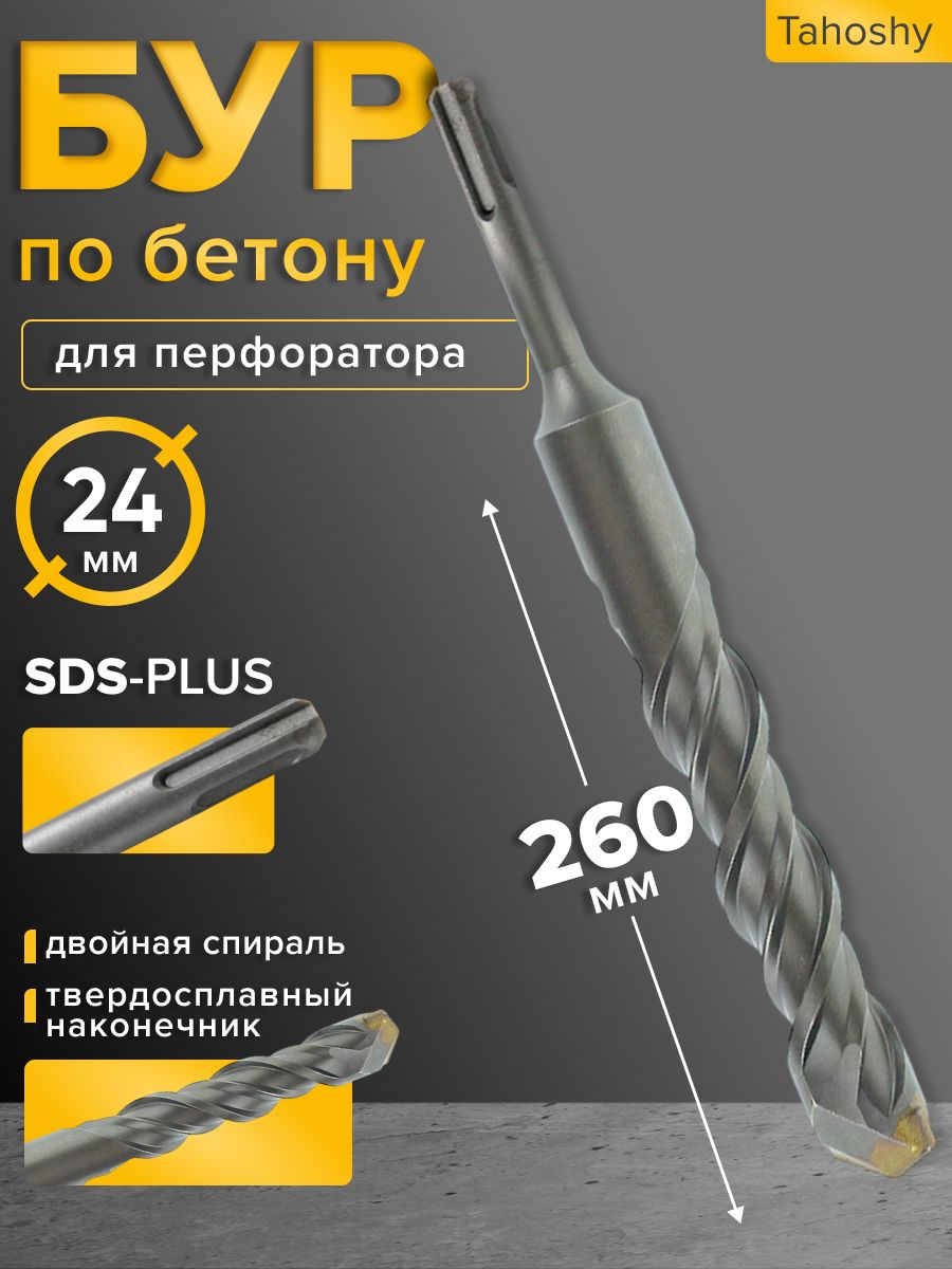 Бур для перфоратора SDS-plus 24.0 х 260 мм по бетону, Tahoshy