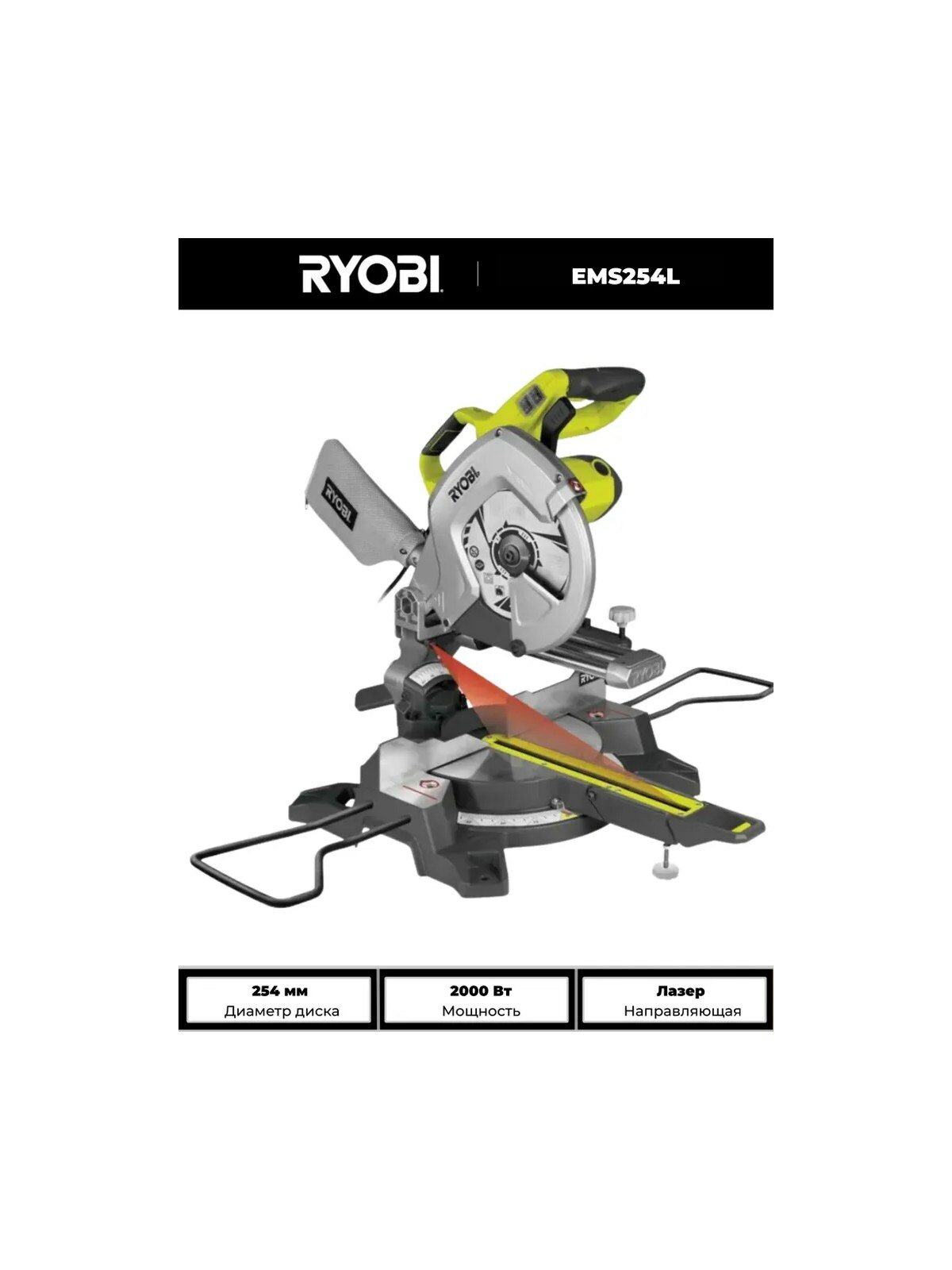 Торцовочная пила с протяжкой Ryobi EMS254L, 2000 Вт, диск 254 мм, лазер Exactline, двойная LED-подсветка, арт. 5133001202