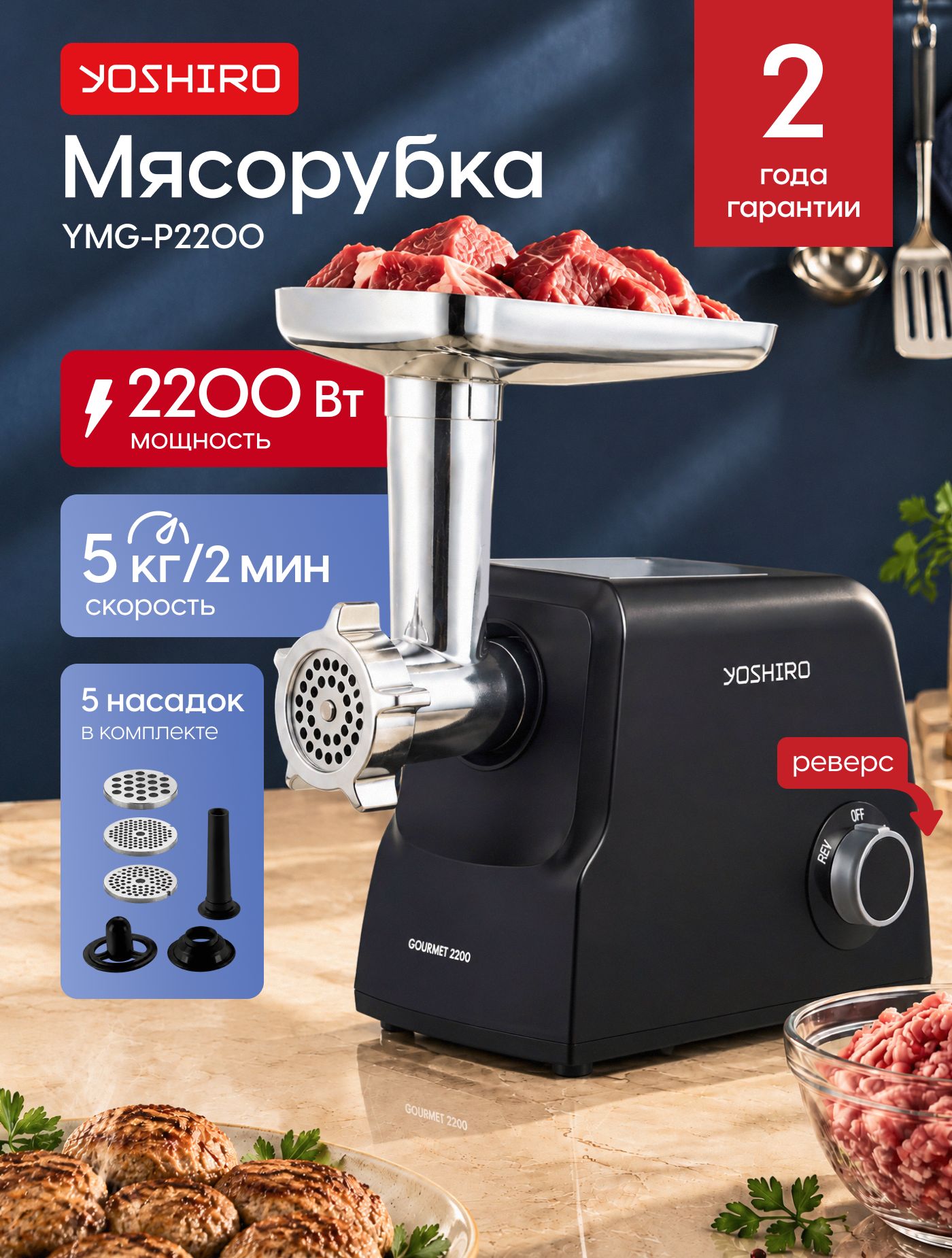 Yoshiro Мясорубка электрическая YMG-P2200, 2200 Вт, реверс, 2 скорости, 2,5 кг мяса в минуту, защита от перегрева и перегрузки, черная