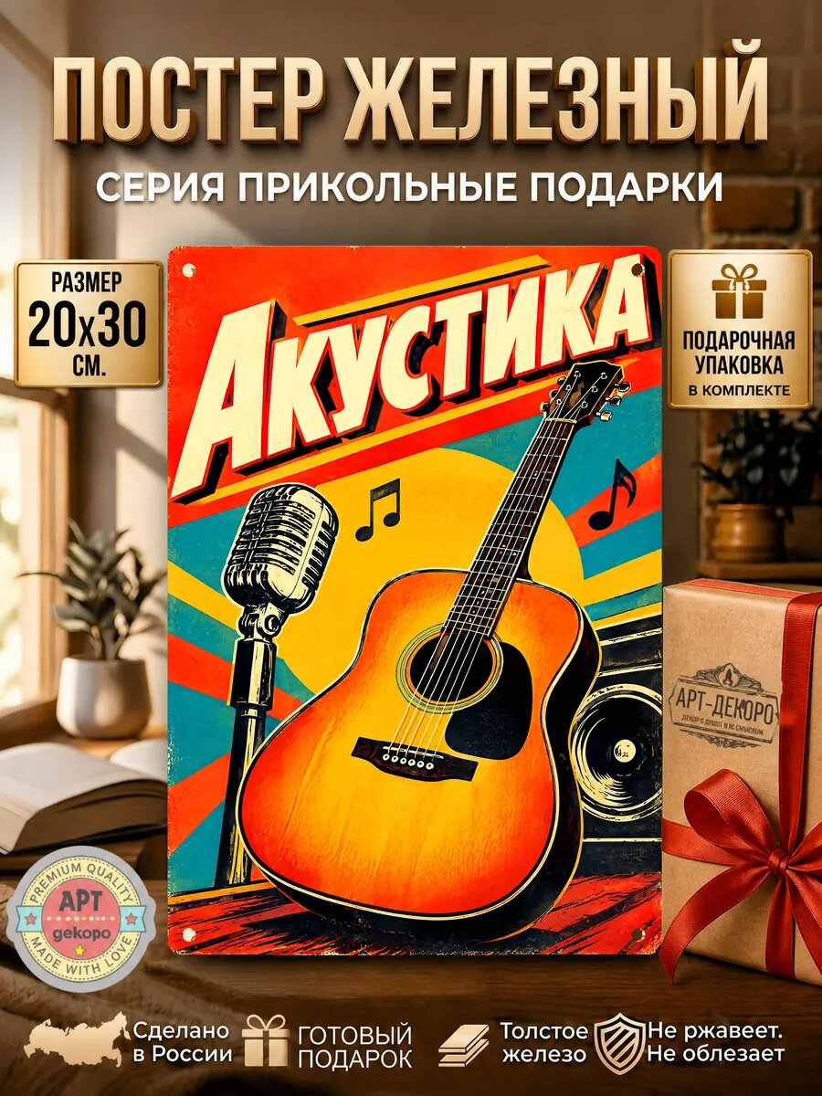 Акустика табличка металлическая декоративная вывеска постер рекламный 20х30 см шнур-подвес в комплекте