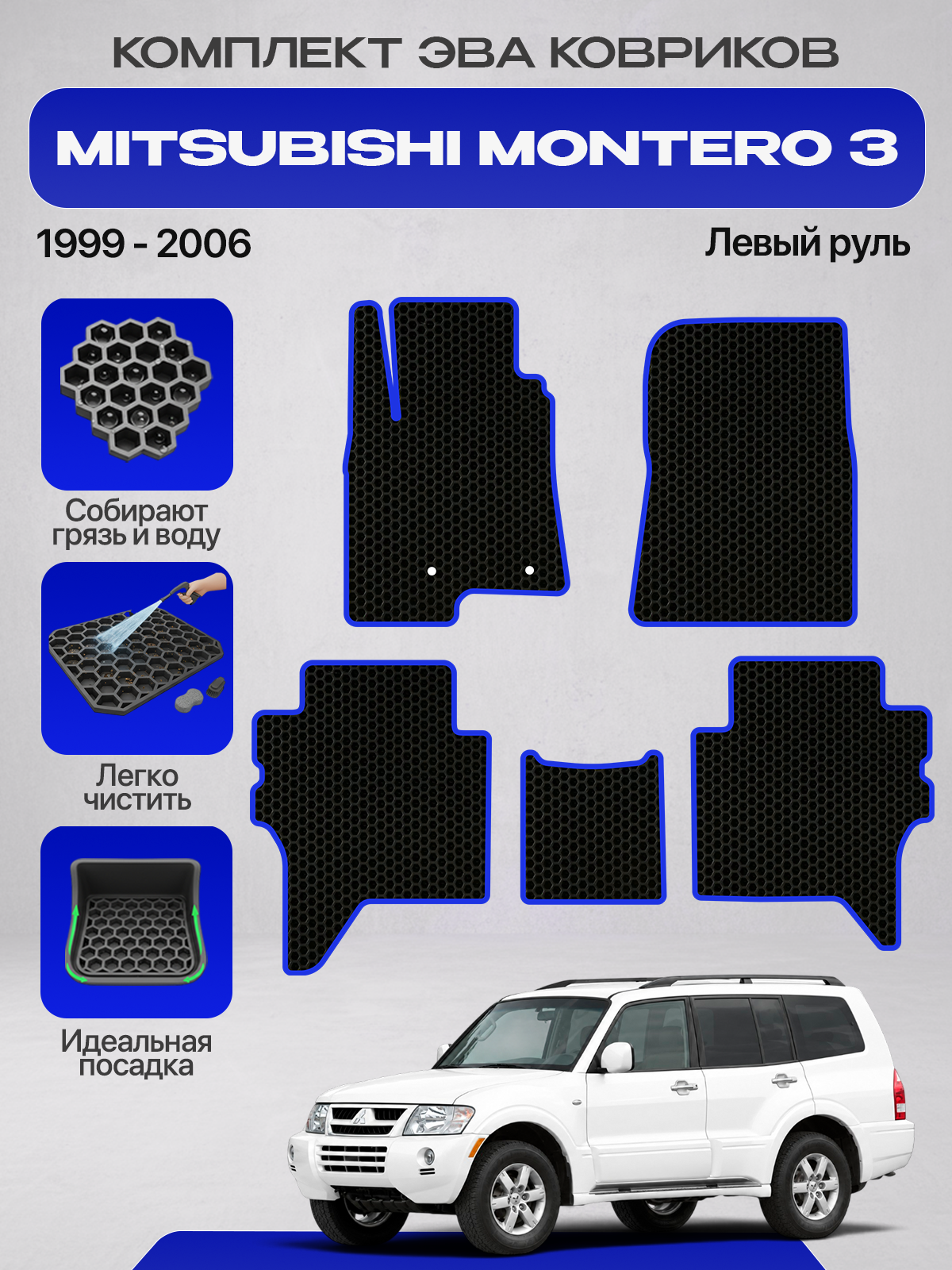 Эва коврики для Mitsubishi Montero 3 1999-2006 Левый руль, черный с синим кантом ( Мицубиси Монтеро 3 поколение, Митсубиси Монтеро 3 ) Eva, Ева