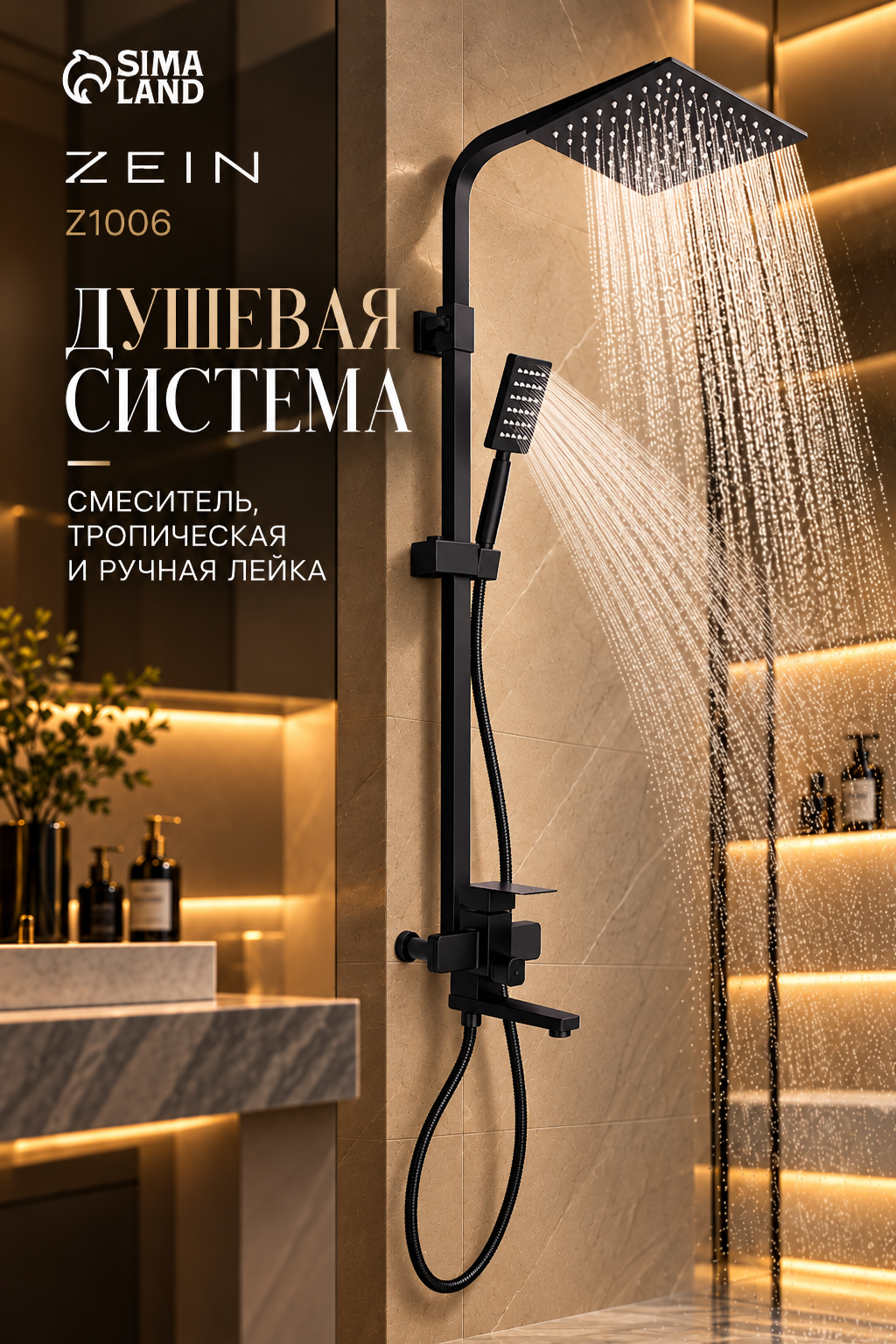 Душевая система ZEIN Z1006, смеситель, тропическая и ручная лейка, стойка, черный