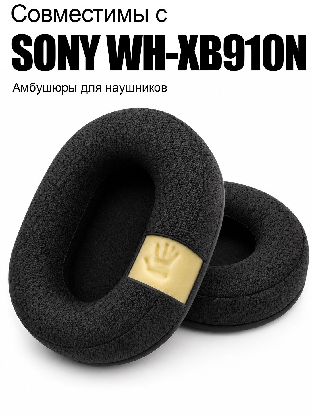 Амбушюры SONY WH-XB910N для наушников Универсальная версия