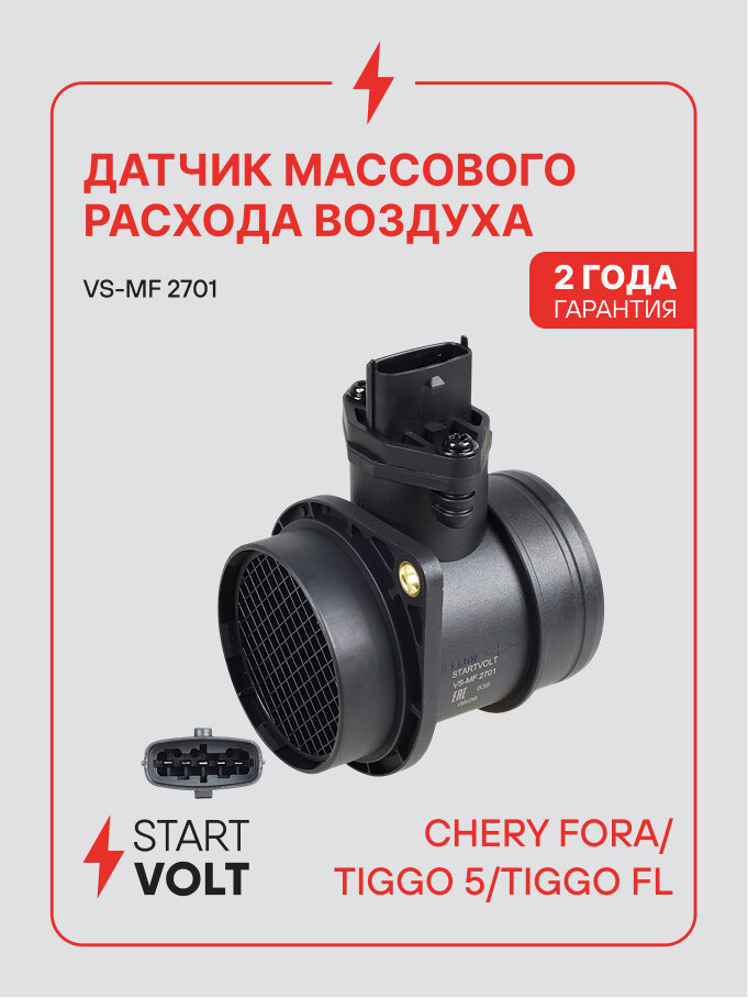Датчик массового расхода воздуха для автомобилей Chery Fora / Tiggo 5 / Tiggo FL STARTVOLT VS-MF 2701