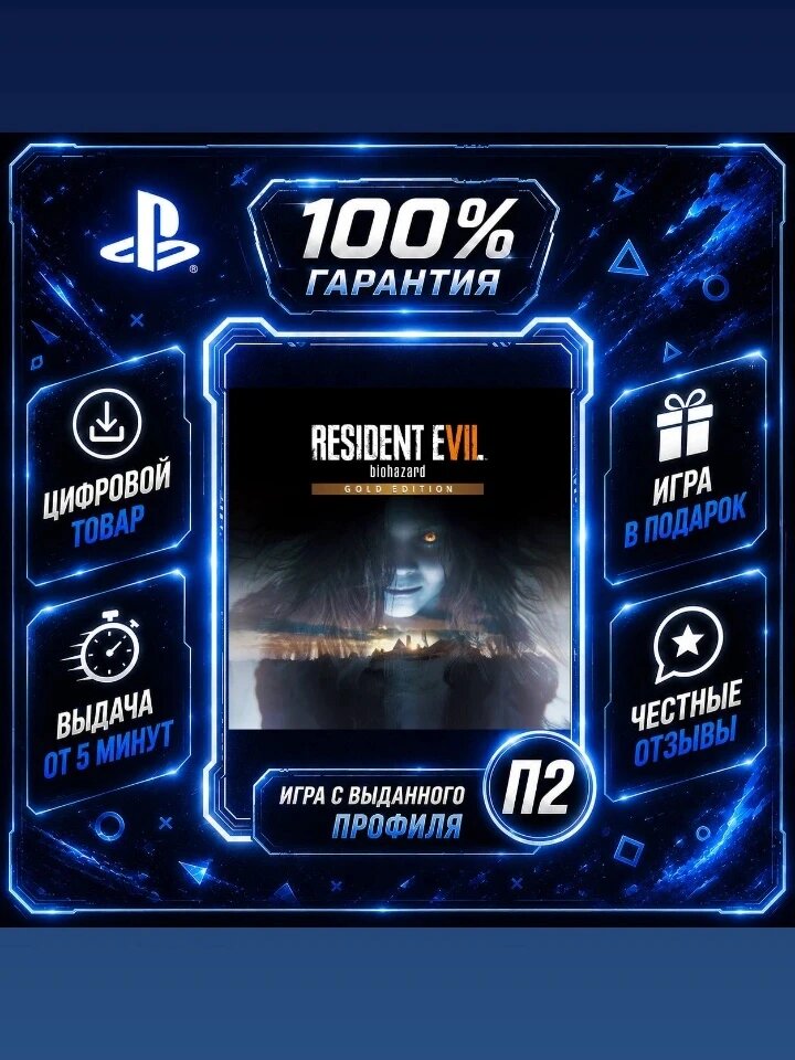 Резидент эвил 7 Голд PS4 PS5 Цифровая версия П2, Лучшая цена, быстрая выдача, без диска